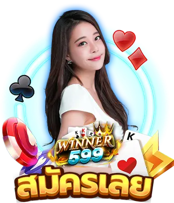 WINNER-599 | สล็อตเว็บตรง แจกเครดิตฟรีทุกวัน ถอนได้จริง