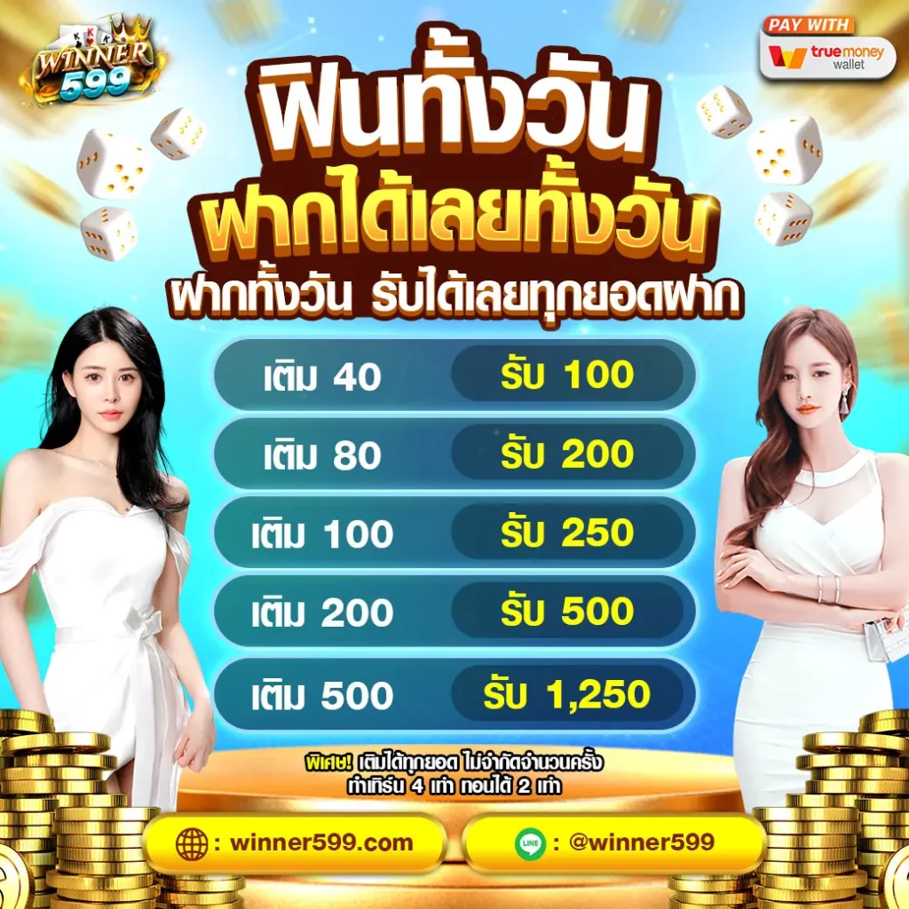 WINNER-599 | สล็อตเว็บตรง แจกเครดิตฟรีทุกวัน ถอนได้จริง