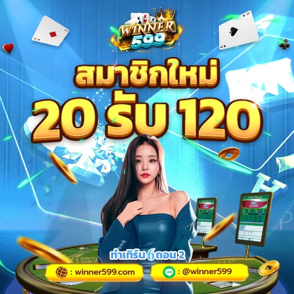 WINNER-599 | สล็อตเว็บตรง แจกเครดิตฟรีทุกวัน ถอนได้จริง