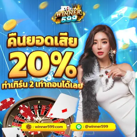 WINNER-599 | สล็อตเว็บตรง แจกเครดิตฟรีทุกวัน ถอนได้จริง