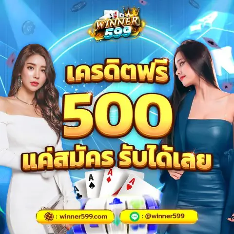 เครดิตฟรี 500 - winner599game.com