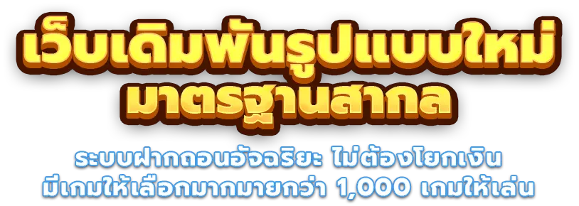 WINNER-599 | สล็อตเว็บตรง แจกเครดิตฟรีทุกวัน ถอนได้จริง
